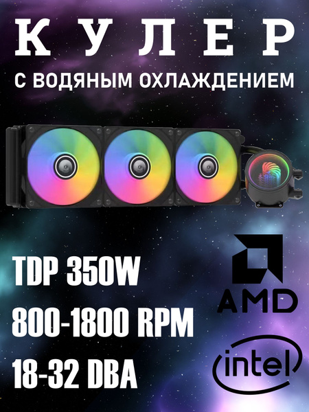 Водяное охлаждение для процессора Ice demon 360 / СЖО для процессора ...