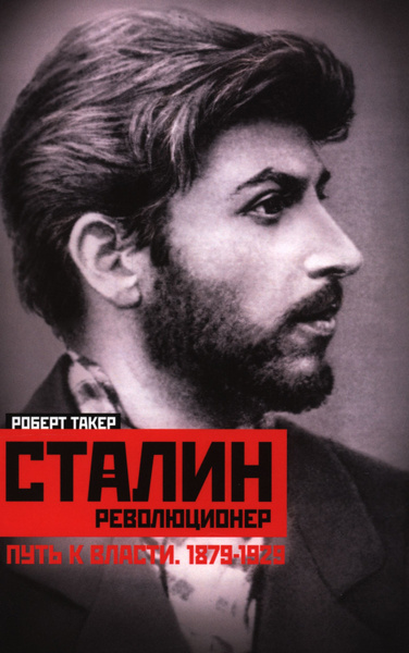 Сталинреволюционер. Путь к власти. 1879-1929 | Такер Роберт купить на OZON по низкой цене ...