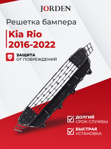 Решетка бампера Kia Rio Кия Рио 2016-2022, защита бампера купить на ...