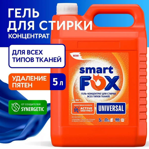 SYNERGETIC SMART FOX Средство для стирки UNIVERSAL гель 5л купить на OZON по низкой цене ...