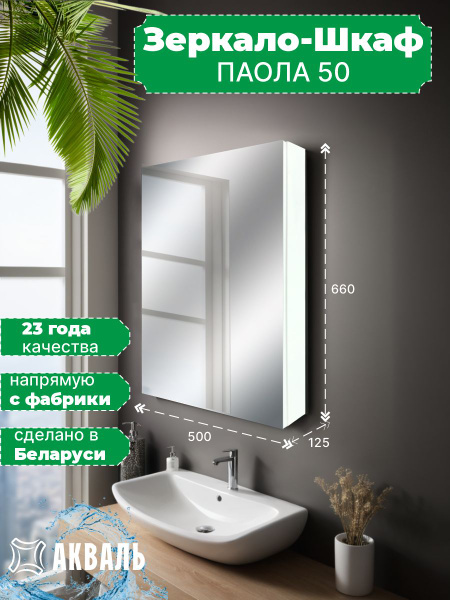 Акваль Зеркало-шкаф, Зеркало для ванной Паола 50, 50х12.5х66 см купить ...