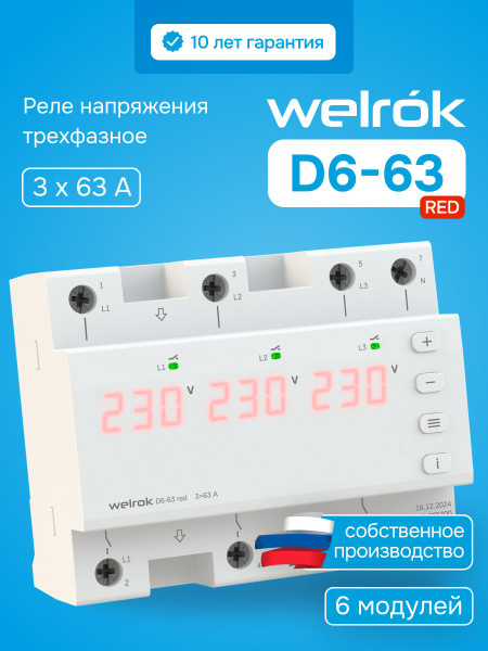 Реле напряжения Welrok D6-63 red купить на OZON по низкой цене (1973427096)