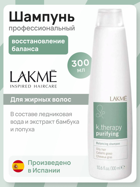 Шампунь Lakme K.Therapy Purifying для жирных волос, объем 300 мл купить на OZON по низкой цене ...