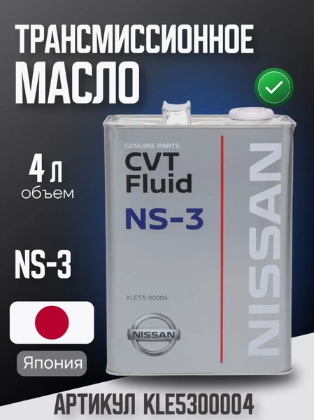 Трансмиссионное масло Nissan NS-3 CVT Fluid 4 л (KLE5300004) купить c ...