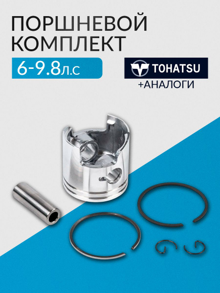 Комплект поршневой для лодочного мотора Tohatsu, HDX, Hidea, Sea-Pro ...