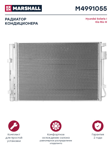 Радиатор кондиционера HYUNDAI ХЕНДАЙ Solaris Солярис KIA КИА Rio Рио ...