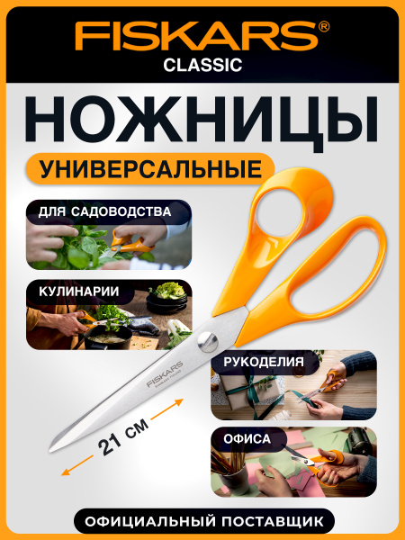 FISKARS Ножницы универсальные Classic 21 см, металлические, для кухни, дома и офиса (1000815 ...