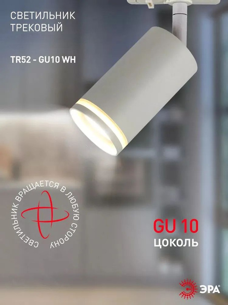 Трековый светильник ЭРА TR52-GU10 WH на шинопровод однофазный / Спот ...
