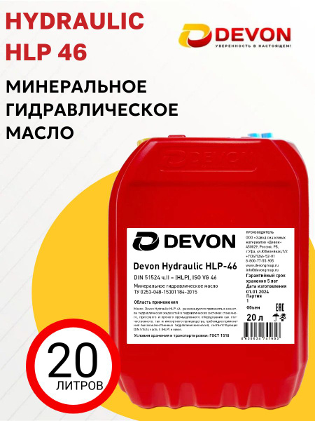 Масло Гидравлическое Devon Hydraulic HLP 46 20 л купить c доставкой на ...