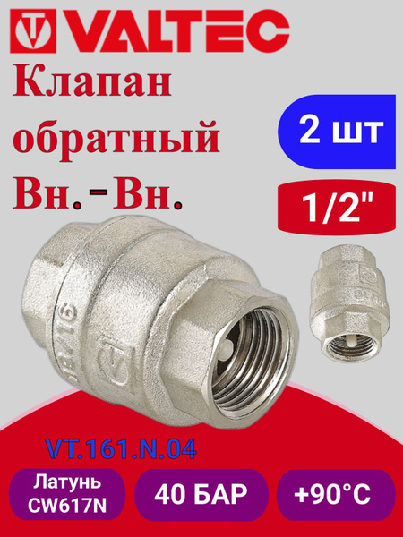 2 шт - Клапан обратный 1/2" Valtec VT.161.N.04 купить на OZON по низкой цене (1955661504)