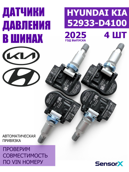Датчики давления в шинах 4 шт 52933-D4100 HYUNDAI / KIA Optima Sportage ...