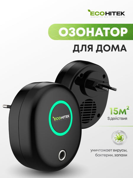 Озонатор воздуха для дома EcoLogic EcoHitek, очиститель воздуха. Озонатор в розетку. Устраняет ...