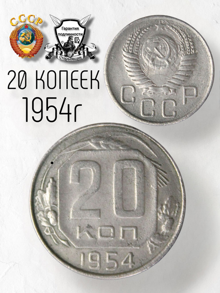 20 копеек, 1954 года, СССР. купить на OZON по низкой цене (1928471260)