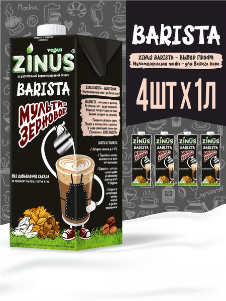 Zinus Vegan BARISTA МУЛЬТИЗЕРНОВОЕ 3,2%/1л./ТВА/коробка/4 шт. Продукт на растительном сырье ...