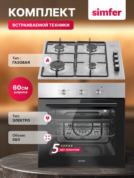 Комплект встраиваемой техники S65M400 Simfer 60см: газовая варочная панель и электрический ...