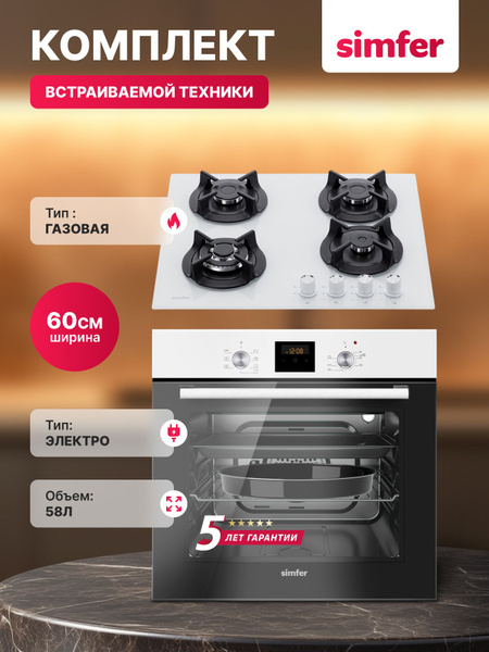 Комплект встраиваемой техники S69W572 Simfer 60см: газовая варочная панель и электрический ...