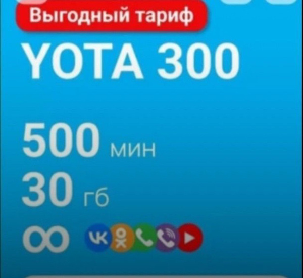 SIM-карта Сим карта безлимитный интернет месседжеры и приложения + 30 ГБ + раздача wi-fi Yota ...