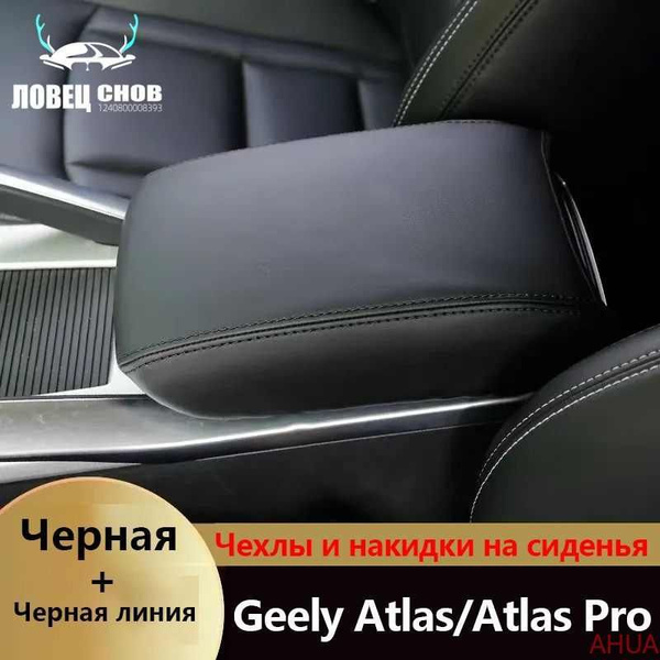 Чехол подлокотника автомобиля Geely Atlas, Atlas Pro, Belgee X70 купить c доставкой на OZON по ...