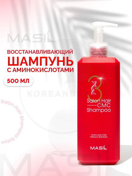 MASIL Профессиональный шампунь для волос с аминокислотами 3 Salon Hair CMC Shampoo, 500 мл ...
