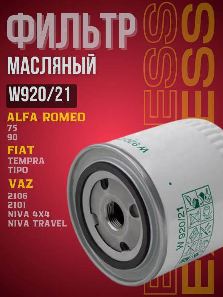 Фильтр Масляный MANN-FILTER OEM: W920/21 для (Alfa Romeo) 75 90, (Fiat) Tempra Tipo, (Vaz) 2101 ...