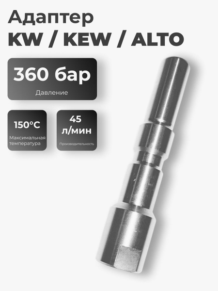 Адаптер для моек высокого давления KW KEW ALTO 1/4" купить на OZON по ...