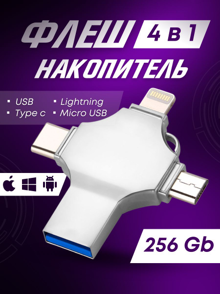USB-флеш-накопитель usb флешка 4 в1 256 ГБ купить c доставкой на OZON ...