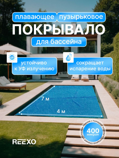 Плавающее пузырьковое покрывало для бассейна 4 х 7м REEXO "Blue Cut", синее (голубое), 400 мкр ...