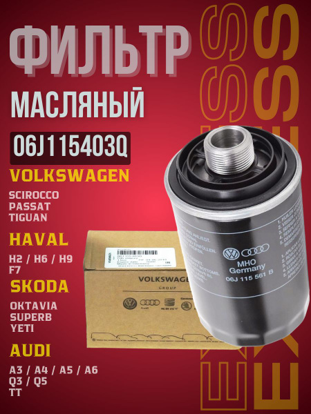 Фильтр масляный VAG арт. 06J115403Q, 06J115561B для (VW/Audi/Skoda/Seat ...