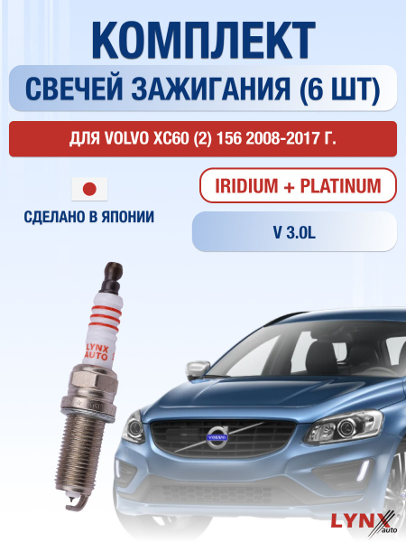 Свечи зажигания для Volvo XC60 (2) 156 3.0 T6 комплект 6 шт 2008-2017 ...