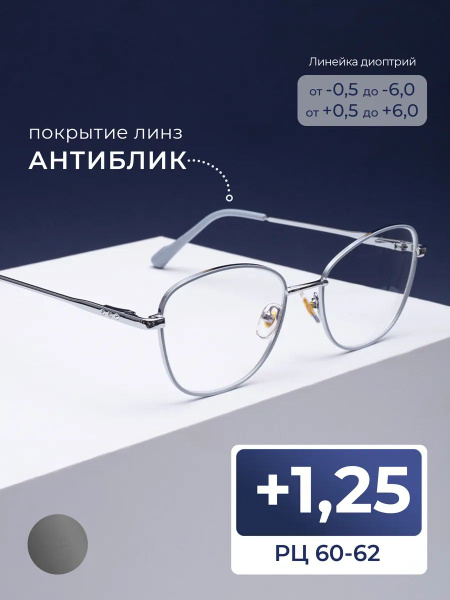 Корригирующие очки расстояние 60-62 с АНТИБЛИКОМ (+1.25) FAVARIT 7858 ...