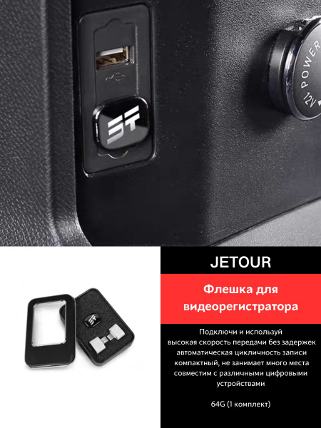 Флешка USB для видеорегистратора Jetour T2 (версия для бездорожья ...