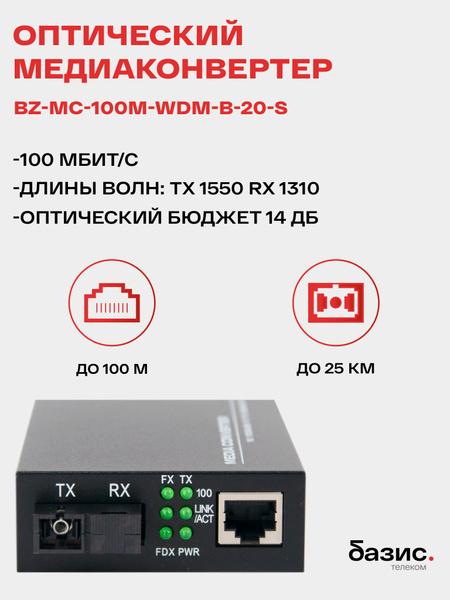 Медиаконвертер оптический BZ-MC-100M-WDM-B-20-S 100Mbit/s WDM 1550/1310нм 20км купить на OZON по ...