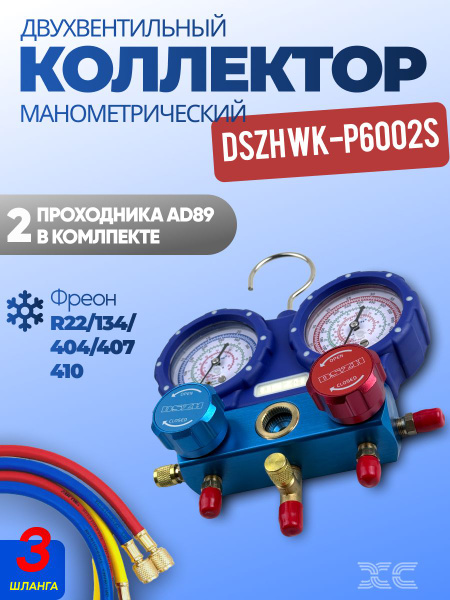 Коллектор манометрический DSZH WK-P6002S (R22/32/134/410;2-х вент; 3 шланга 1/4"SAE, 2xAD89) в ...