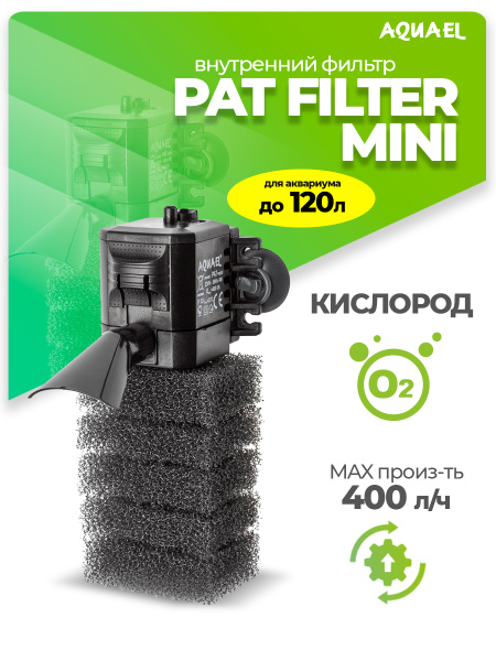 Внутренний фильтр AQUAEL PAT FILTER MINI для аквариума до 120 л (400 л ...