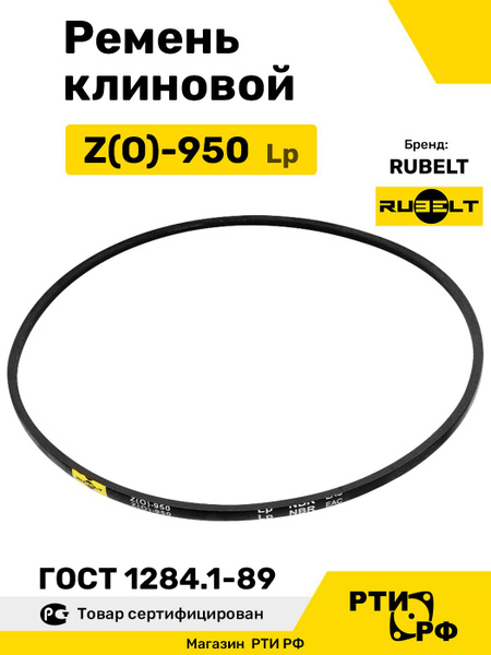 Ремень клиновой Z(O)-950 Lp / 928 Li - RUBELT арт. Z(0)-950 ГОСТ купить на OZON по низкой цене ...