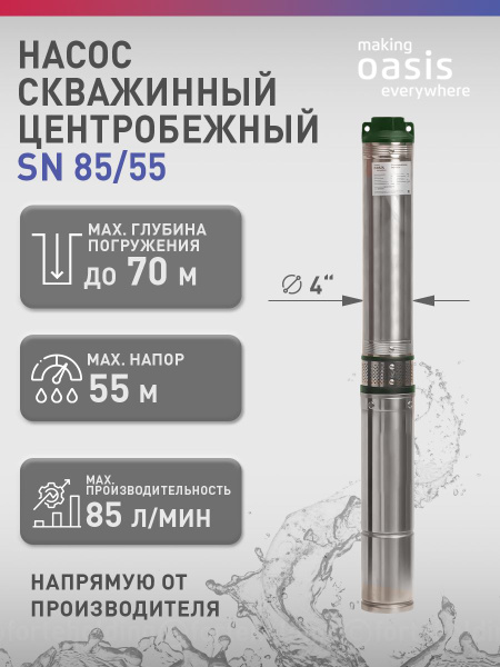 Насос скважинный погружной для воды making Oasis everywhere SN 85/55, водяной для колодца, для ...