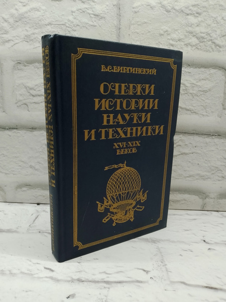 Очерки истории науки и техники XVI - XIX веков. До 70-х гг. XIX века Виргинский Виктор Семенович ...