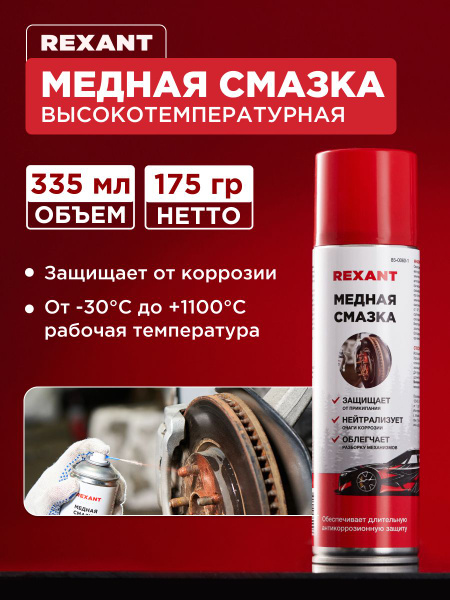 Медная смазка для авто высокотемпературная 335 мл, аэрозоль REXANT купить c доставкой на OZON по ...