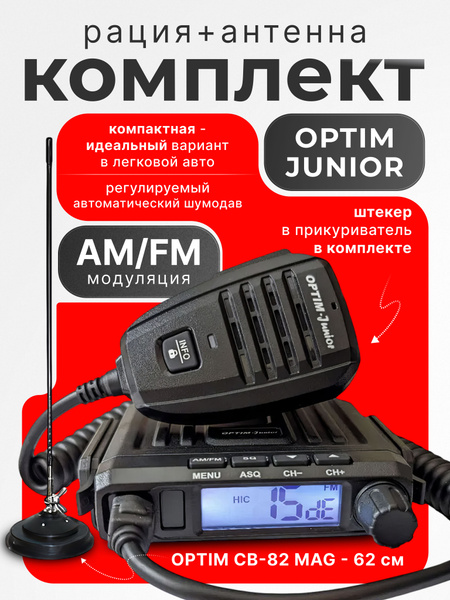 Радиостанция OPTIMCOM Optim Junior, 40 каналов купить c доставкой на OZON по низкой цене ...