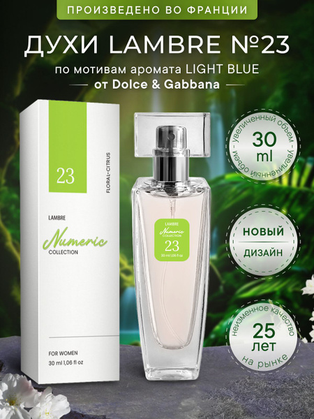 LAMBRE Духи №23 30 мл купить на OZON по низкой цене (1758352211)