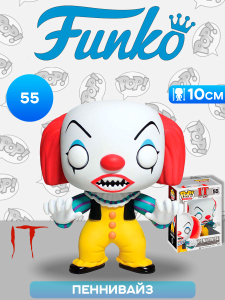 Фигурка Funko POP! Movies IT Pennywise (55) 3363 / Фигурка Фанко ПОП ...