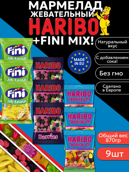 Мармелад Haribo / Fini / Большой микс-набор ягодно фруктовый 9шт (970гр ...