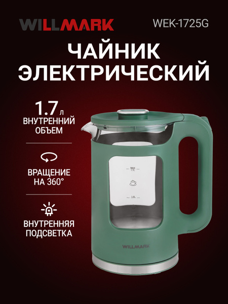 Чайник эл. WILLMARK WEK-1725G (1.7л, пов. на 360град., LED-подсв.,двустенный корпус,2200Вт ...