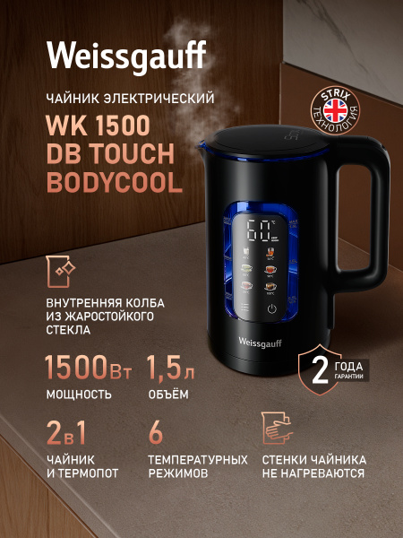 Weissgauff Электрический чайник WK 1500 Db Touch BodyCool (Модификация ...