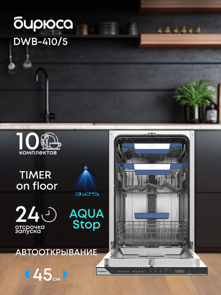 Посудомоечная машина встраиваемая 45 см, Бирюса DWB-410/5, 10 комплектов, 3 корзины, aquastop ...