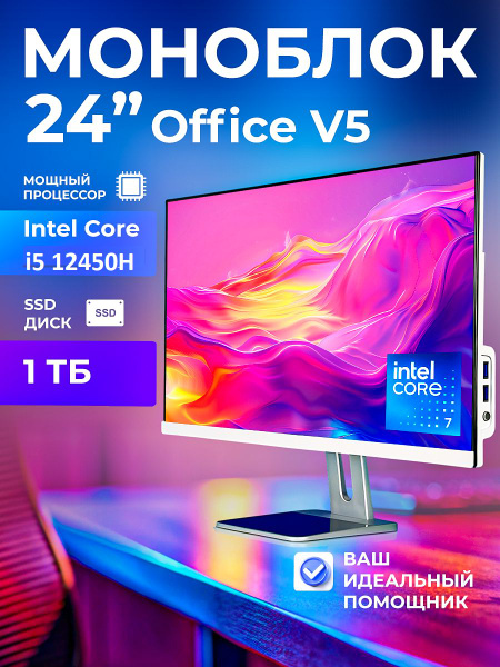 24" Моноблок office v5 (Intel Core i5-12450H, RAM 32 ГБ, SSD 1024 ГБ ...