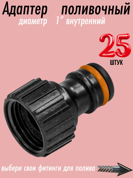 Адаптер с внутренней резьбой 1 HL1012 - 25 штук купить на OZON по ...