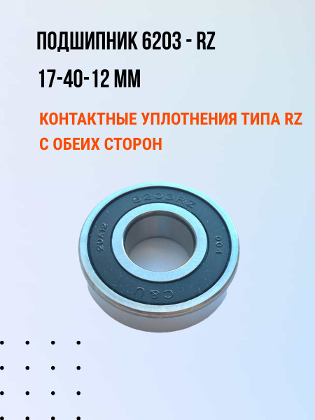 Подшипник 6203 RZ C&U 17*40*12 УНИВЕРСАЛЬНЫЙ купить на OZON по низкой ...