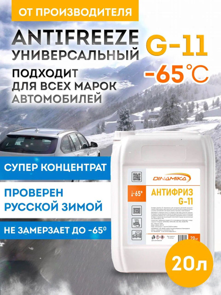 Антифриз желтый G11 -65 DINAMIKA, 20л купить на OZON по низкой цене (1897271272)