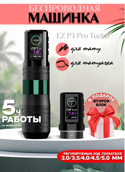 EZ P3 Pro Turbo Тату машинка с регулируемым ходом беспроводная (два ...